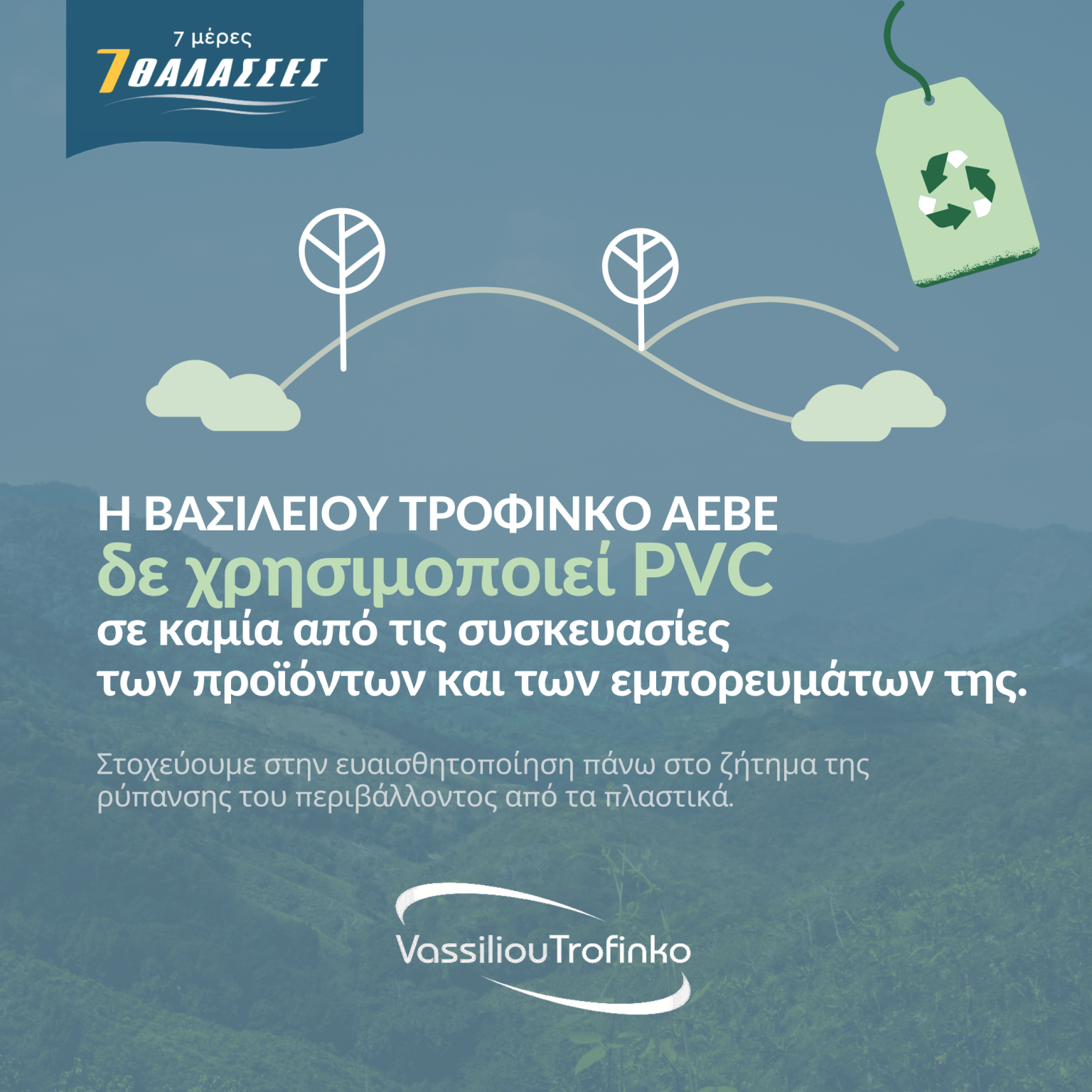 Η ΒΑΣΙΛΕΙΟΥ ΤΡΟΦΙΝΚΟ ΑΕΒΕ δε χρησιμοποιεί PVC στις συσκευασίες των ...